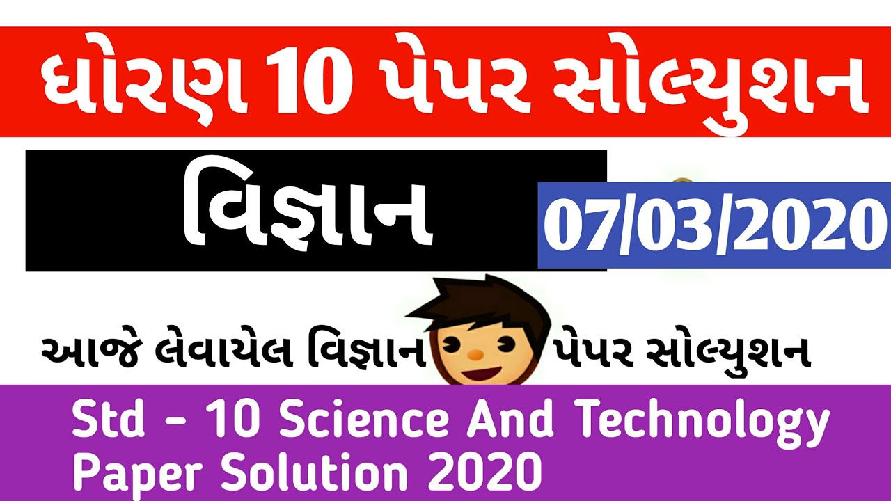 SSC 10 Science And Technology Paper Solution 7/3/2020 | Std 10 Vigyan ...