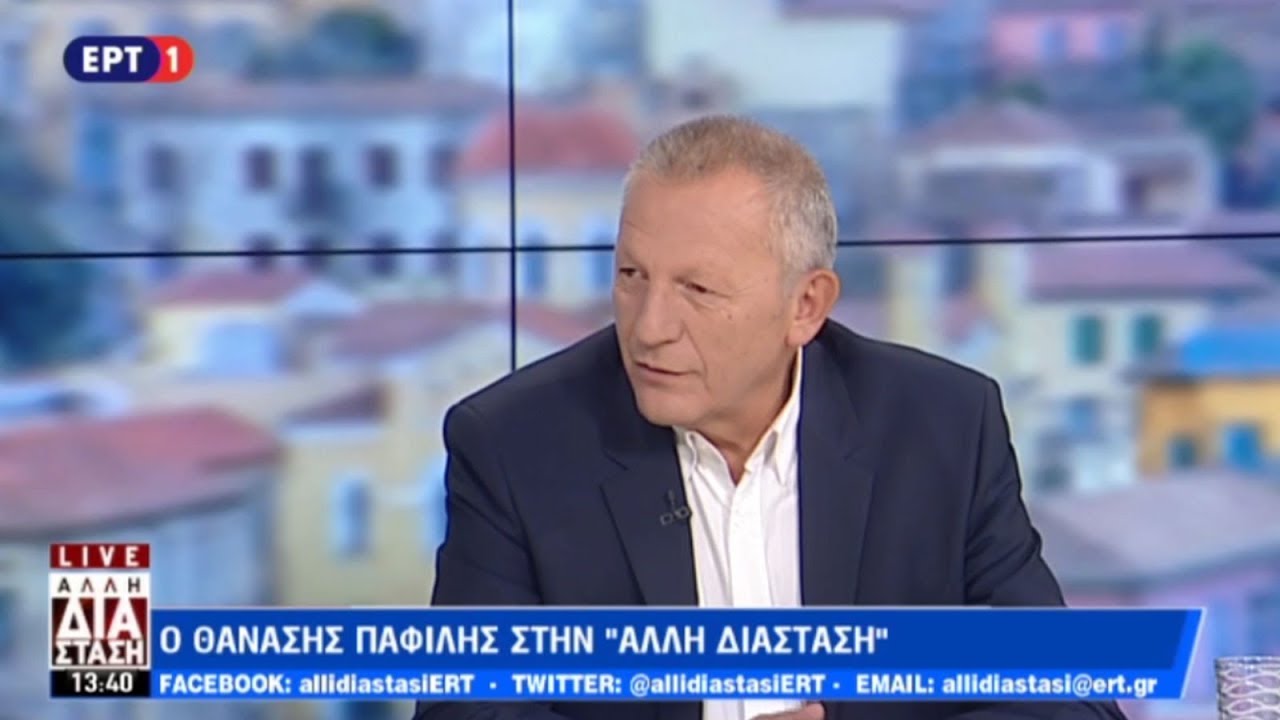 ΣΥΝΕΝΤΕΥΞΗ ΤΟΥ Θ. ΠΑΦΙΛΗ ΣΤΗΝ ERT1 - YouTube