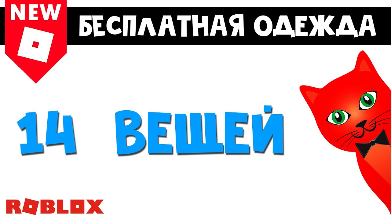 14 БЕСПЛАТНЫХ ВЕЩЕЙ!! Крутая одежда роблокс | Free items roblox ...