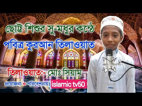 ছোট্ট শিশুর কন্ঠে মধুর তেলাওয়াত | পবিত্র কুরআন তিলাওয়াত | Telawat by siam Ahmed | islamic tv50 ...