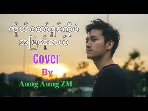 ကိုယ်တော်ရှင်ကိုပဲ အမြဲလိုတယ် cover by Aung Aung ZM - YouTube