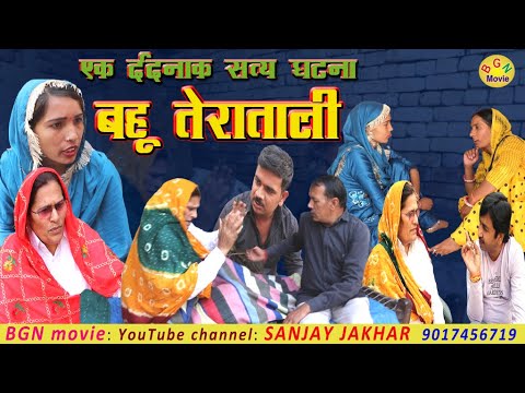 बहू तेराताली ! Bahu Teratali ! इस घटना को देखकर आँखे हो जायेंगी नम ...