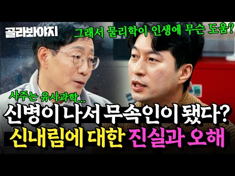 신병은 플라시보 효과 때문🤔? 치열하게 주고받는 역술가 VS 과학자의 🔥신내림 X 사주 논쟁🔥 | T끌모아 해결 | JTBC 251210 방송