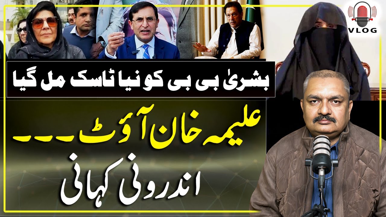 Bushra Bibi Got New Task? Aleema Khan OUT? | Inside Story Revealed ...