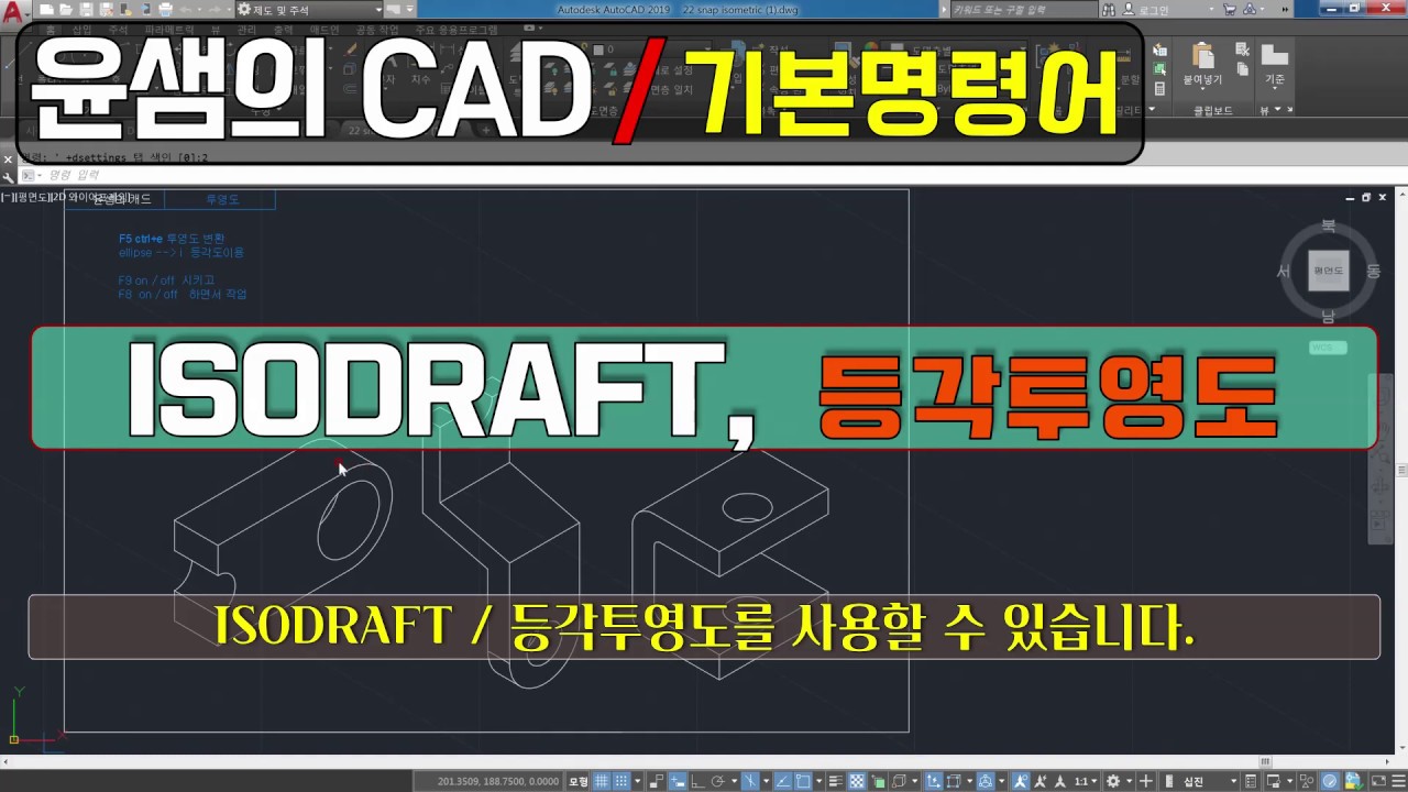 윤샘의 CAD // 등각투영 / isodraft , isoplan /(음성)강의영상입니다. - YouTube