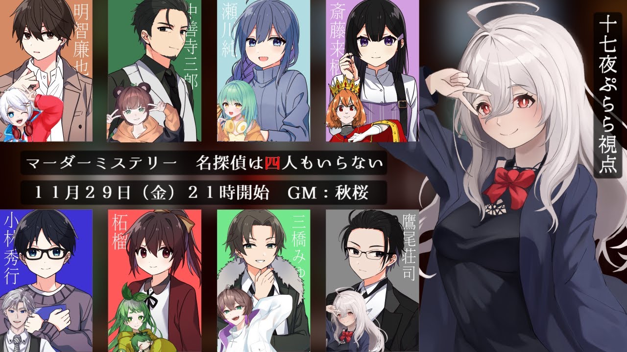 【鷹尾荘司/十七夜ぷらら 視点】名探偵は四人もいらない【マーダーミステリー】 - YouTube