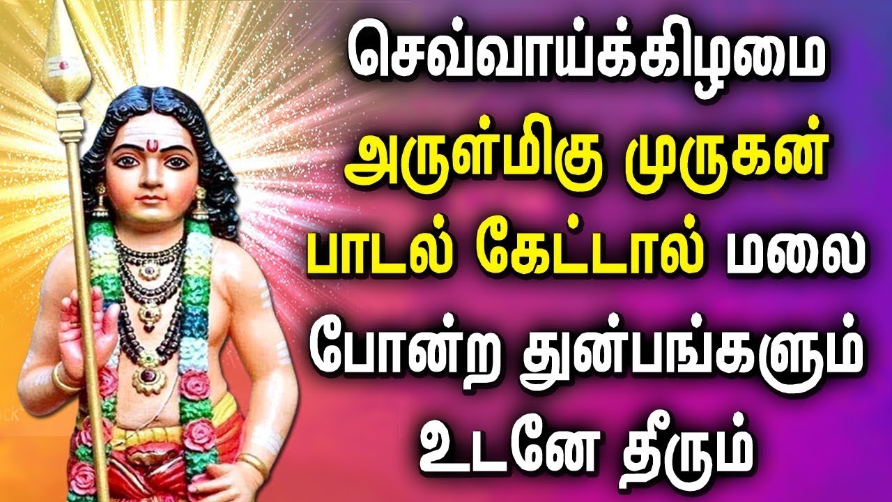 TUESDAY POWERFUL MURUGAN BHAKTI PADALGAL | God Muruga Songs | Best Murugan Tamil Devotional ...