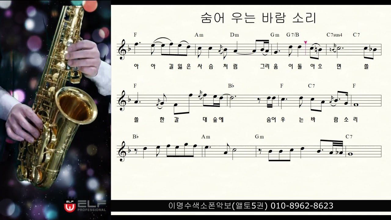 숨어 우는 바람 소리 이정옥 ㅡ 앨토색소폰 이명수 엘프 Elf 반주기에 맞춘 꾸밈음 악보 Youtube