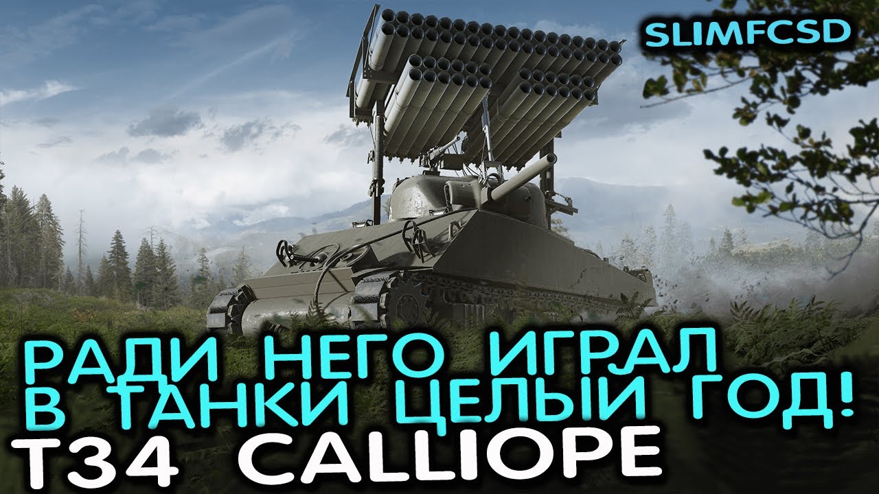 T34 Calliope WOT CONSOLE PS5 XBOX WORLD OF TANKS MODERN ARMOR - YouTube