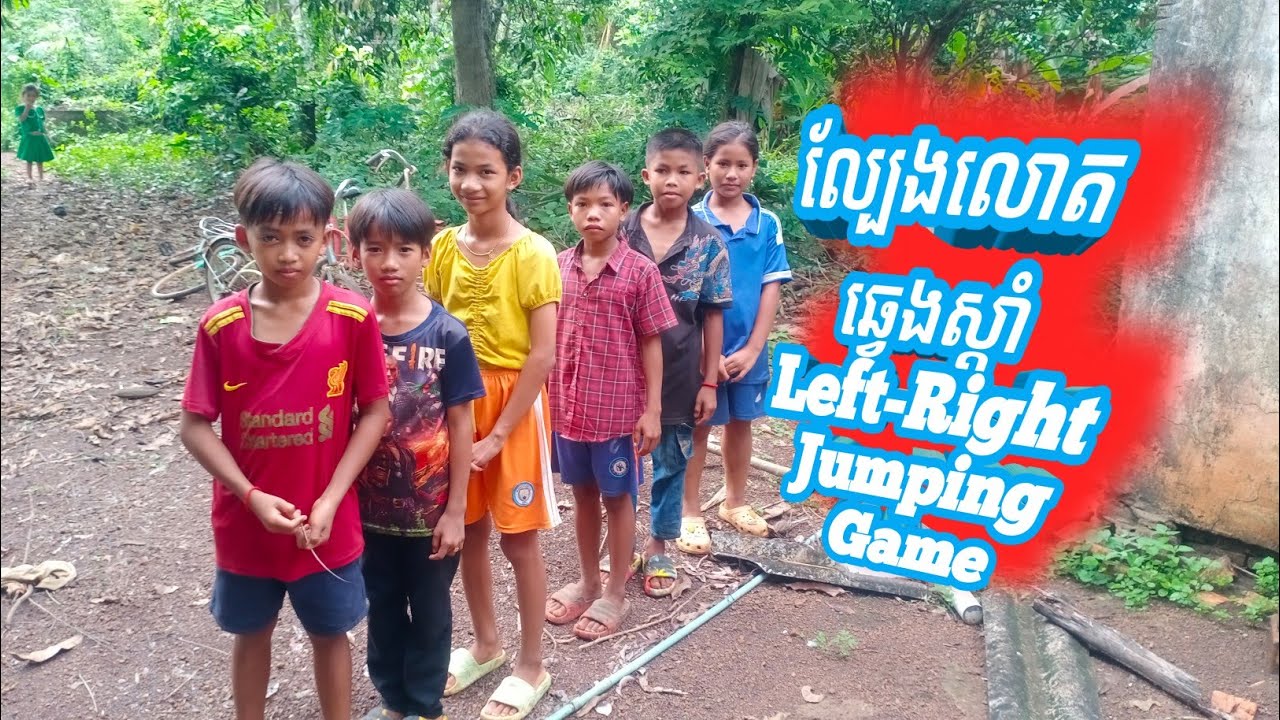 ល្បែងកំសាន្តលោតឆ្វេងស្ដាំ😁 Left-Right Jumping Gameបានមើលហើយជក់ចិត្ត🥰 ...