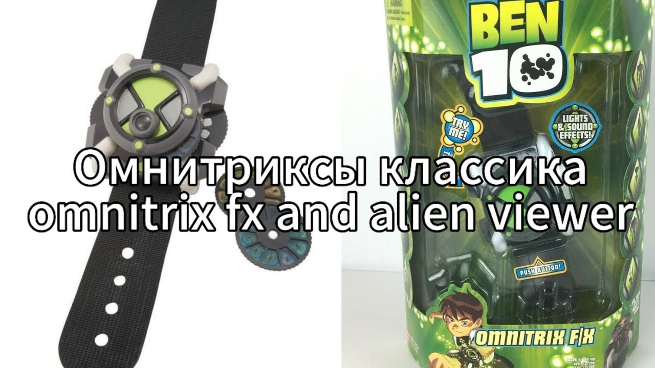 Омнитрикс fx и диски игрушки классика обзор/ omnitrix fx, alien viewer ...