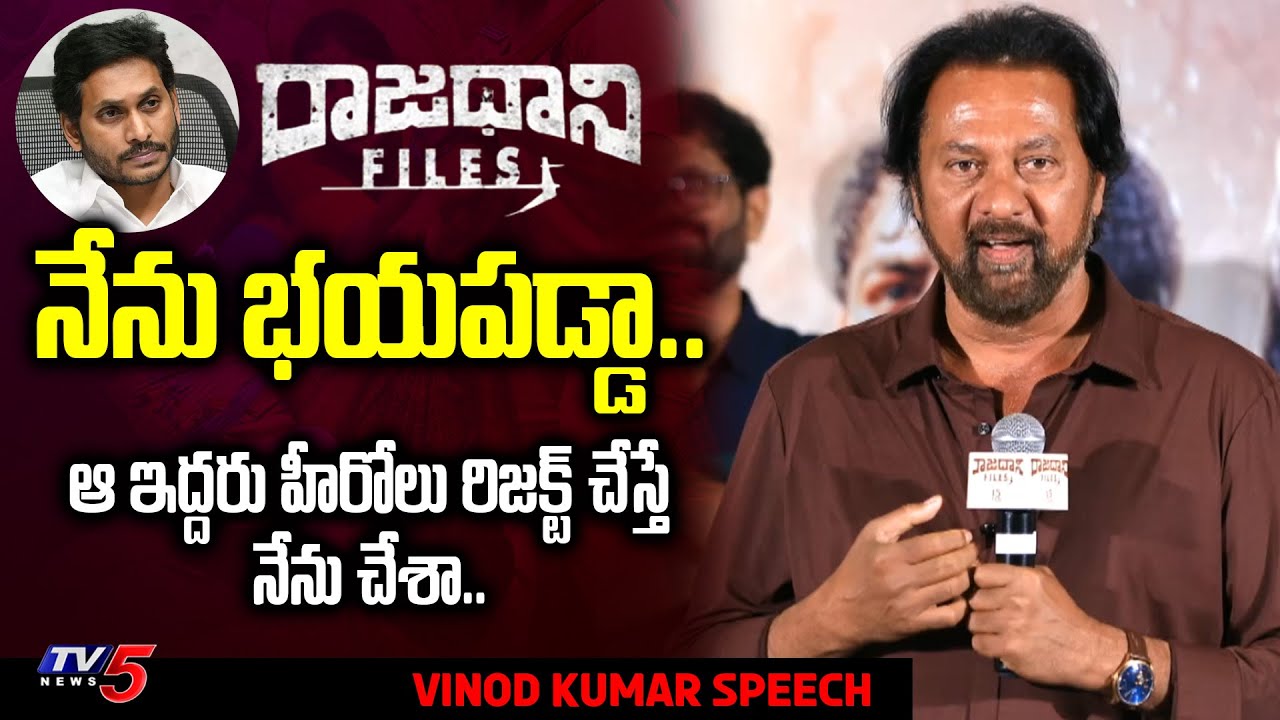 Actor Vinod Kumar Powerful Speech at Raajadhani Files Movie Press Meet ...