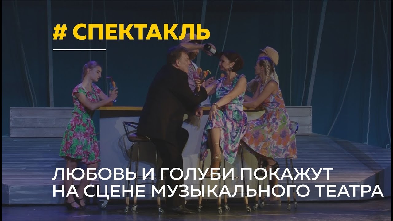 Людк а Людк знаменитую историю «Любовь и голуби представят артисты