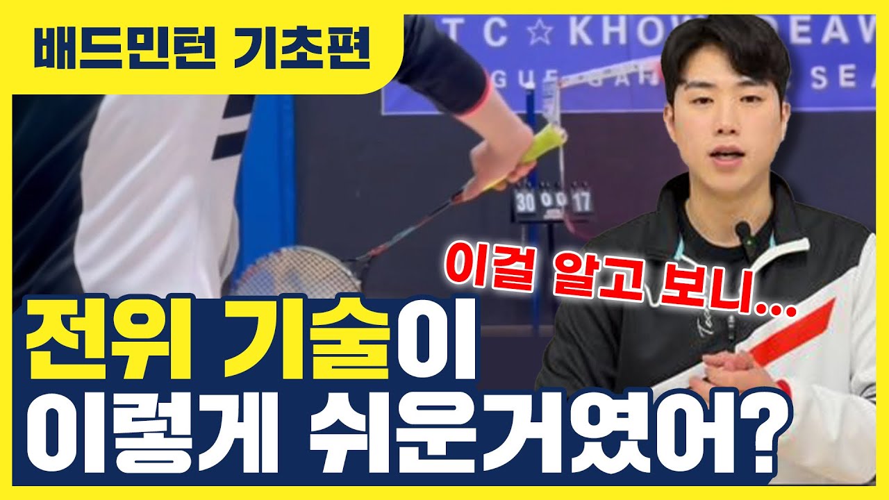 배드민턴 전위기술중 언더스윙과 헤어핀에 대해 아주 쉽고 간단한 핵심포인트만 설명드립니다배드민턴 기초 레슨 Youtube