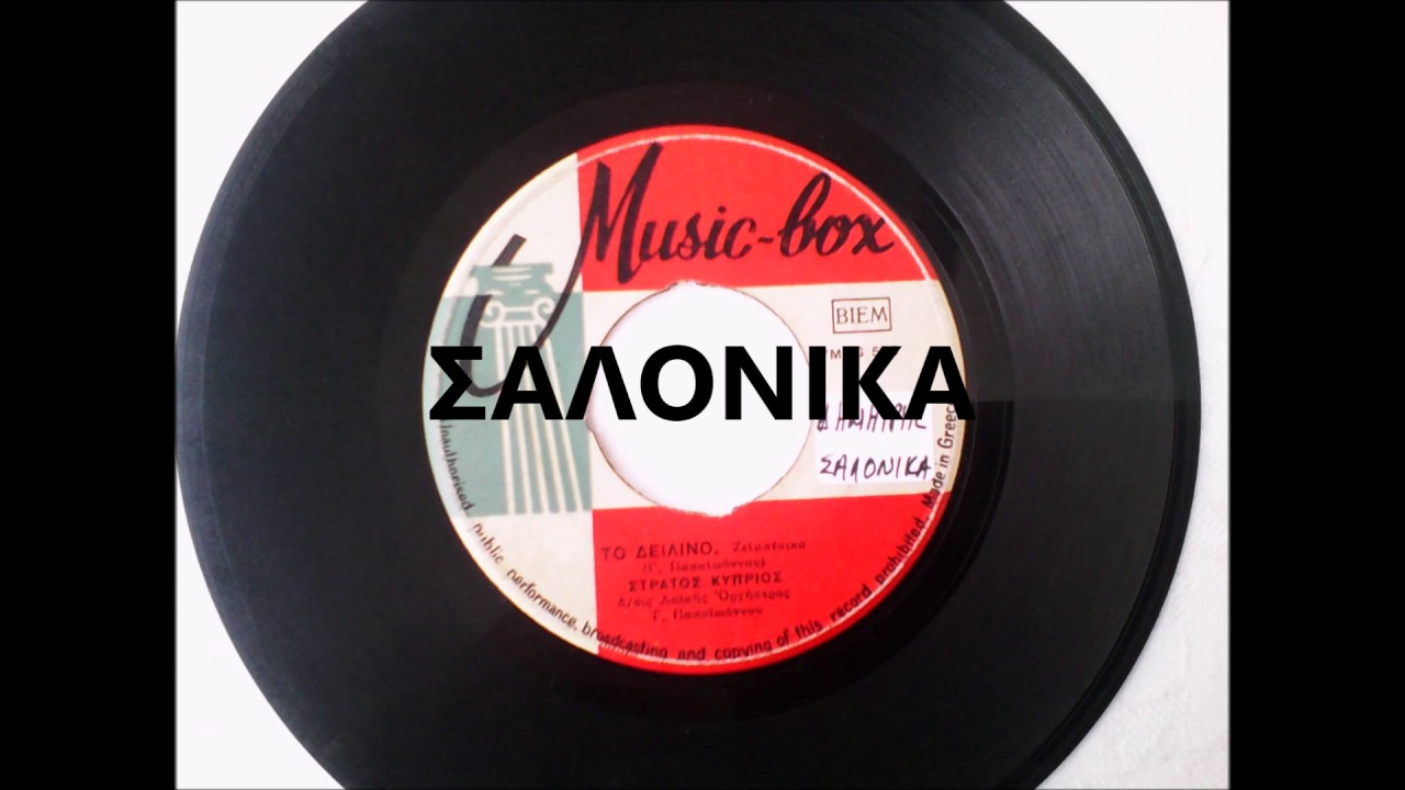 ΤΟ ΔΕΙΛΙΝΟ - ΣΤΡΑΤΟΣ ΚΥΠΡΙΟΣ - YouTube