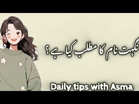 Nighat name meaning in urdu//نگہت نام کا مطلب کیا ہے//Nighat name ka ...