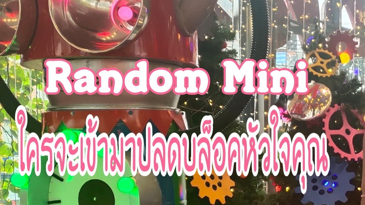 Random Mini ♥️ ใครจะเข้ามาปลดบล็อคหัวใจของคุณ - YouTube