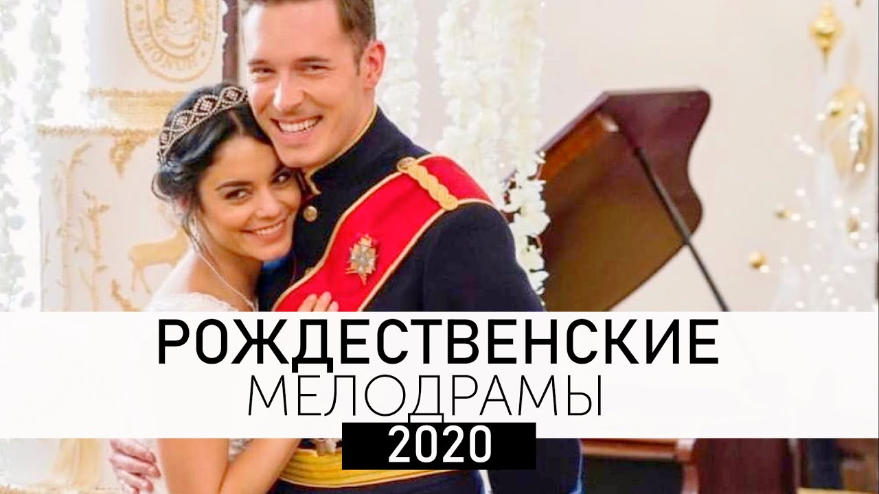 Фильмы для новогоднего настроения! Новые мелодрамы с рождественской ...