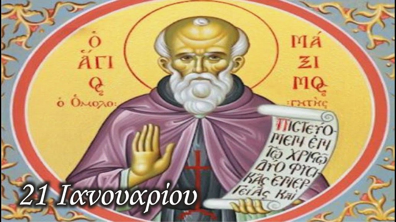 ΑΠΟΛΥΤΙΚΙΟΝ ΑΓΙΟΥ ΜΑΞΙΜΟΥ ΤΟΥ ΟΜΟΛΟΓΗΤΟΥ 21 Ιανουαρίου Θείου Πνεύματος ...