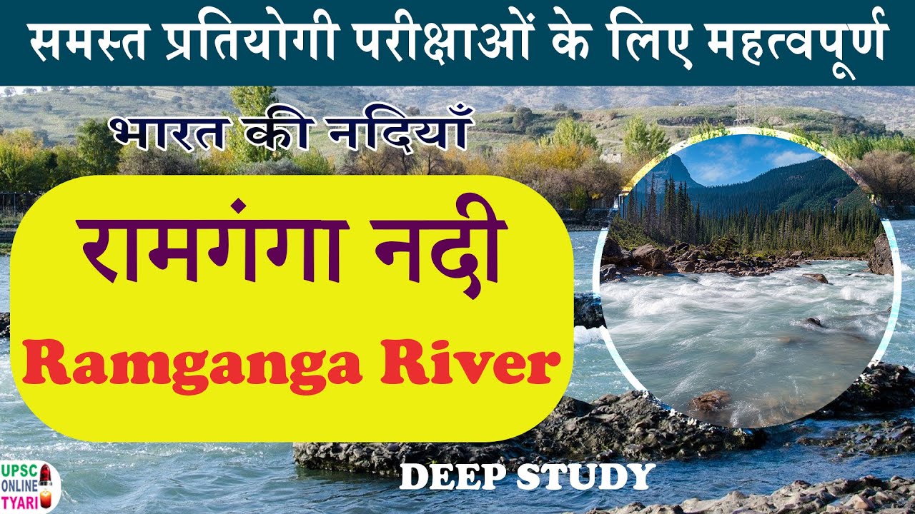 RAMGANGA RIVER | NADI | TRIBUTARIES OF GANGA | MAP | ORIGIN | रामगंगा ...