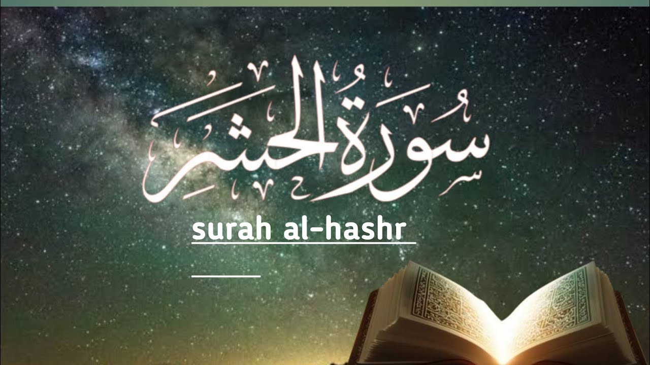 Surah al-hashr full سورہ الحشر - YouTube
