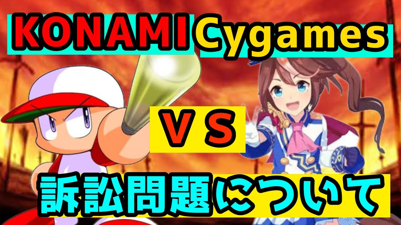 【衝撃】パワプロ(KONAMI)がウマ娘(Cygames)を訴えた件について思うことを話します【パワプロアプリ】【ウマ娘】 - YouTube