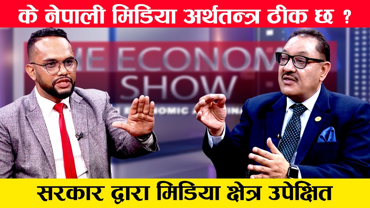 नेपाली मिडिया संकट नजिक छ : Bhaskar Raj Rajkarnikar॥ Ramesh Acharya ॥ The Economic show || - YouTube