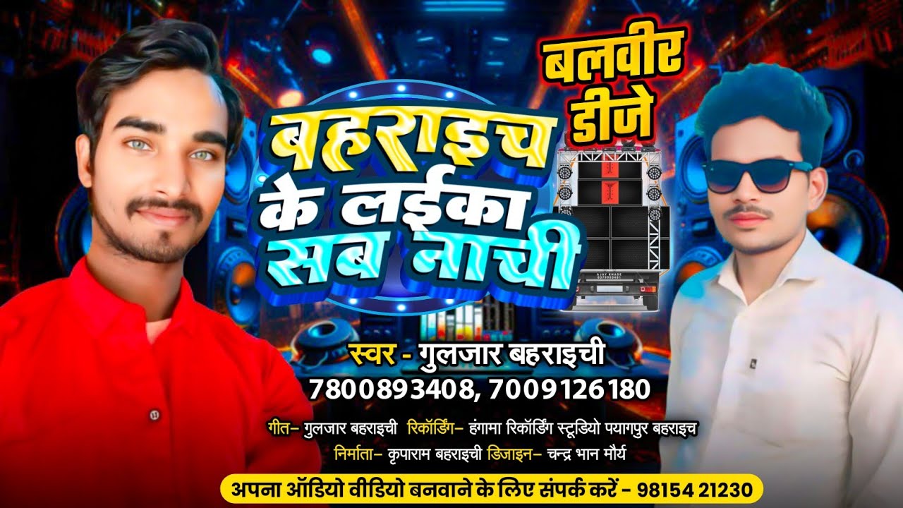 बलवीर भैया के डीजे बाजी रे बहराइच के लइका सब नाची रे - गुलजार परवाज ...