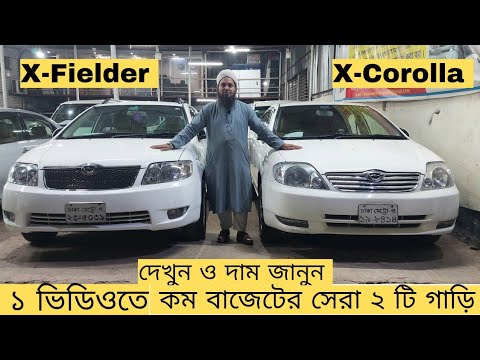 Toyota X-Fielder & Toyota X-Fielder। Best Used Car। ভাই ভাই ...