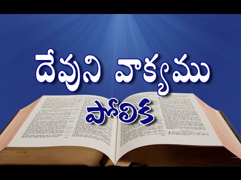 దేవుని వాక్యము - పోలిక | Word of God - Congruence | With Scriptures ...