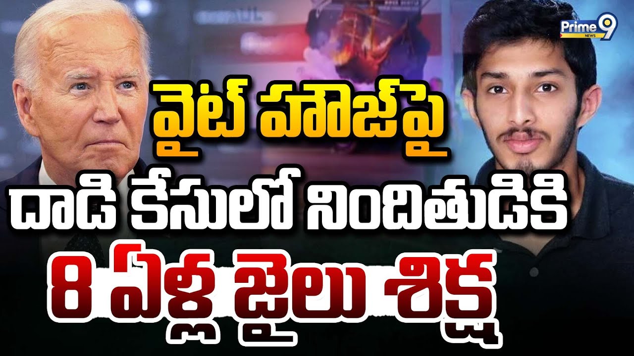 వైట్ హౌజ్ పై దాడి కేసులో నిందితుడికి 8 ఏళ్ల జైలు శిక్ష | 8 years Prison ...