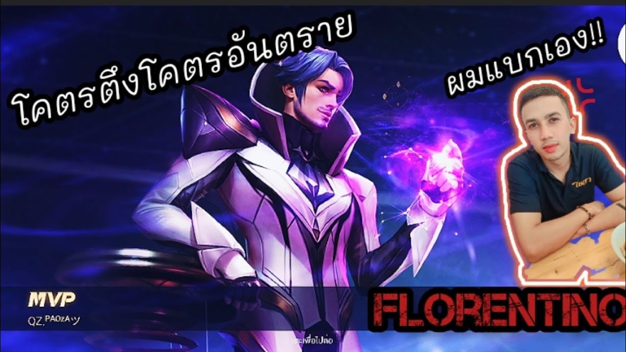 ROV : Florentino ผมมาแบกน้อนๆเอง☺️🙀 #rov #rovthailand #มาแรง #กิตงาย ...