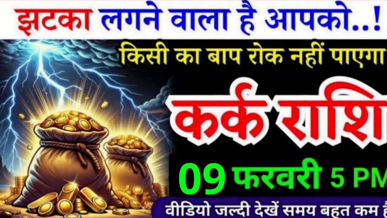 9 फरवरी 5 बजे, कर्क राशि, झटका लगने वाला है किसी का बाप रोक नहीं पाएगा ...