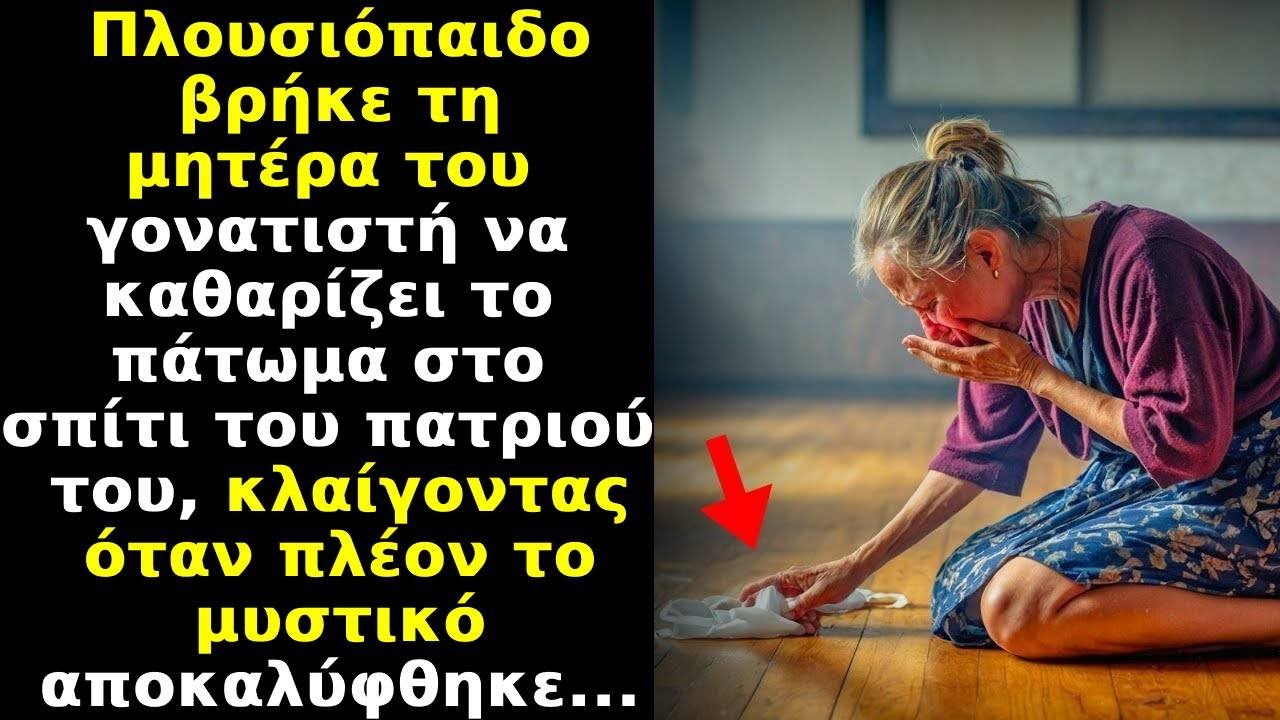 Πλουσιόπαιδο βρήκε τη μητέρα γονατιστή να καθαρίζει το πάτωμα στο σπίτι ...