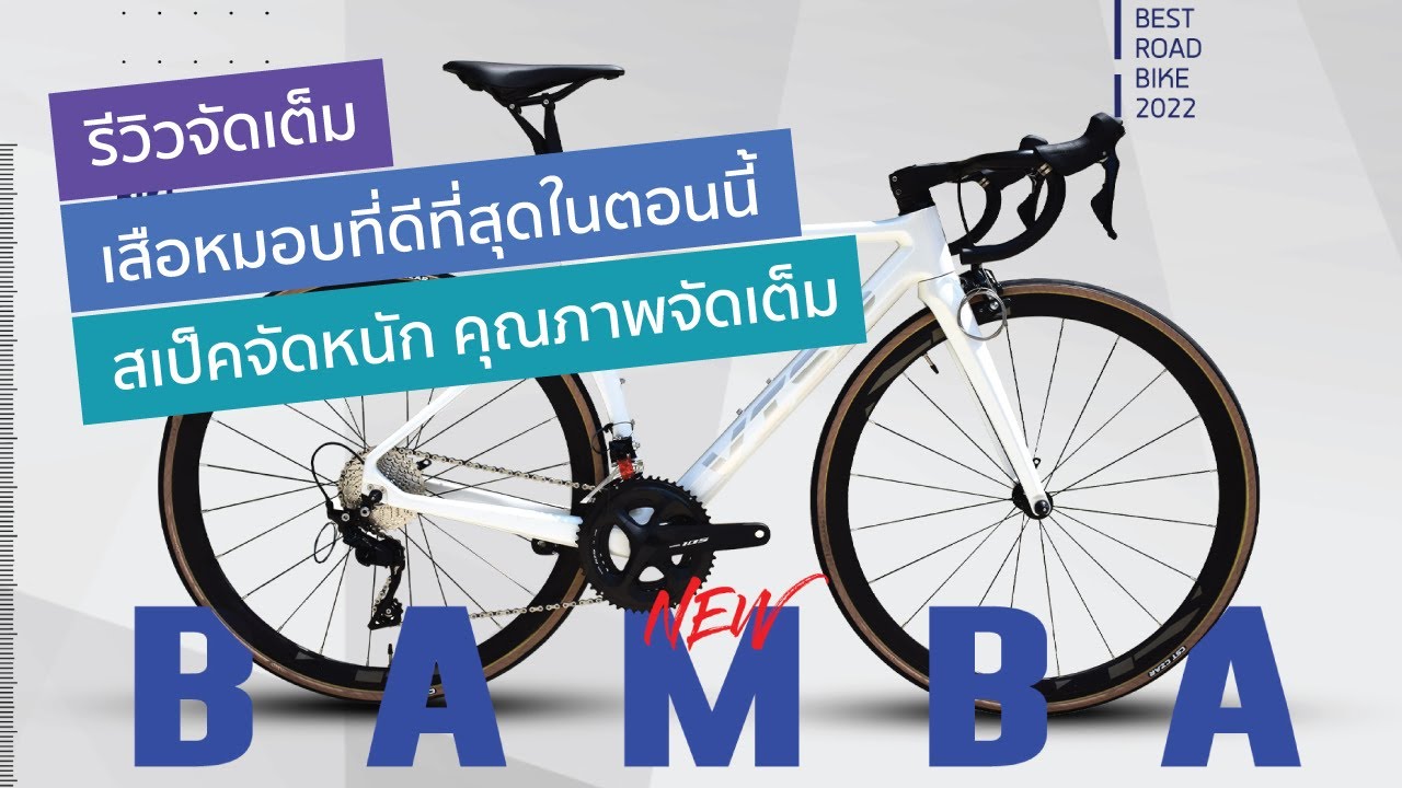 รีวิวจัดเต็ม เสือหมอบยอดฮิต รุ่น Bamba จาก VISP BUILDER - YouTube