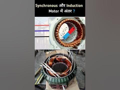 Difference between induction motor and synchronous motor | How it works ...
