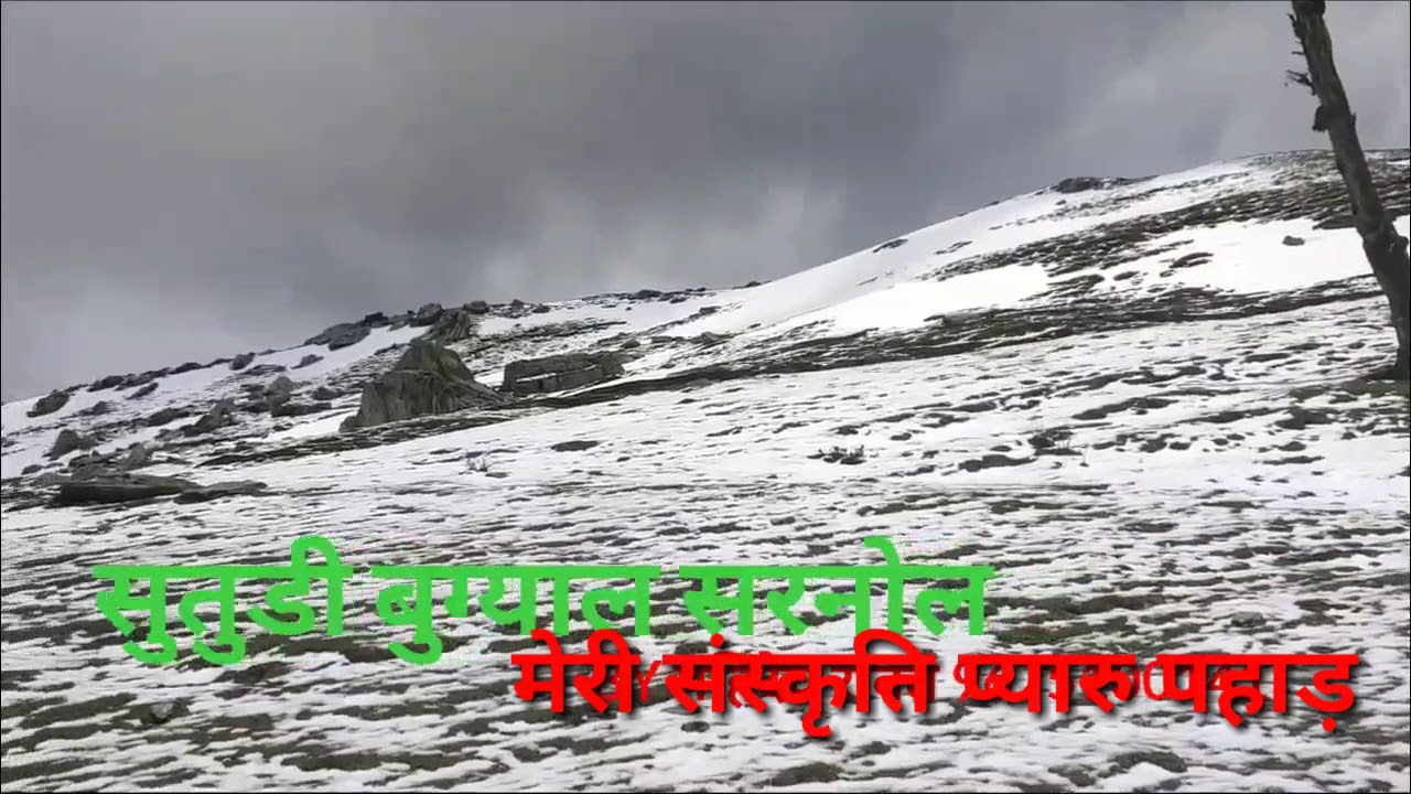 #Way_of_sarutal_area_tracking|| Lak dhak suryun ma|| at (सुतुडी बुग्याल ...