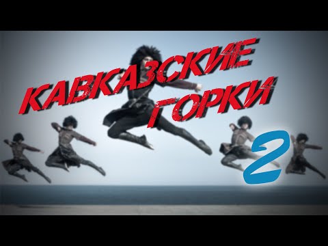 Кавказские горки! Даргинские Хиты!!! 2