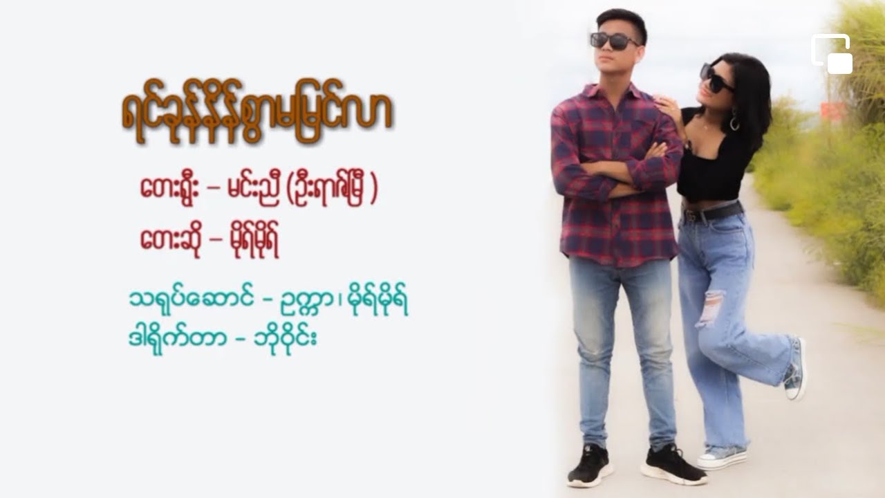 ရင်ခုန်နီစွာမမြင်လာ တေးဆို မိုရ်မိုရ် တေးရေး မင်းညီ Youtube