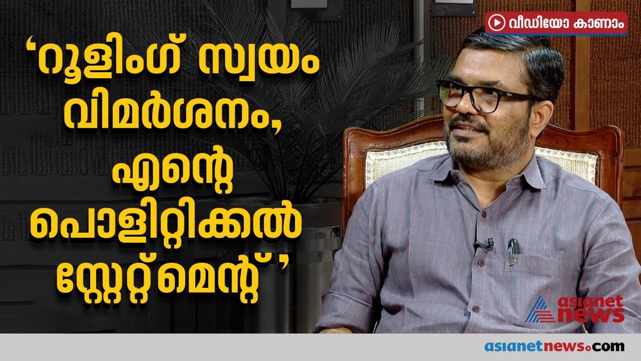 റൂളിംഗ് സ്വയം വിമർശനമെന്ന് സ്പീക്കർ എം.ബി രാജേഷ് | Speaker M. B. Rajesh ...