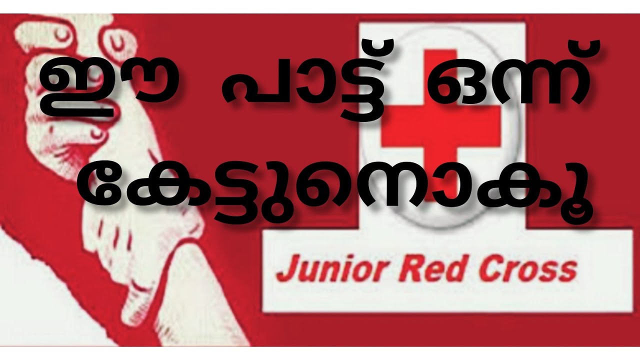 🥰അടിപൊളി JRC song🎵malayalam JRC song with lyrics 🎶junior red cross ...