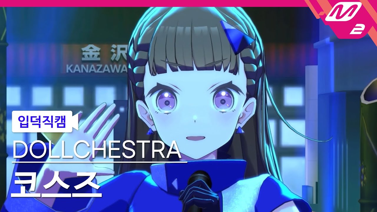 [입덕직캠] DOLLCHESTRA 카치마치 코스즈 Fancam ‘レディバグ‘ (DOLLCHESTRA 徒町小鈴 Fancam) @104期7月度Fes×LIVE - YouTube