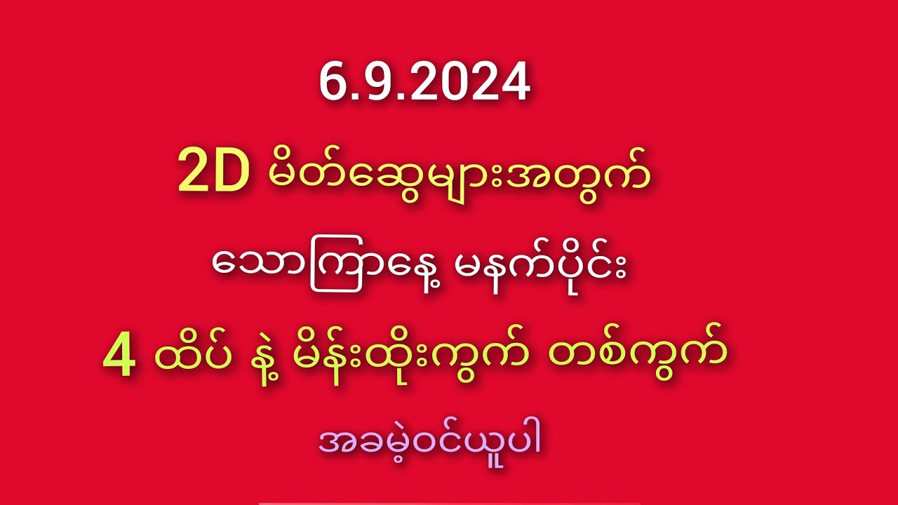 2d မိတ်ဆွေများအတွက် သောကြာနေ့မနက်ပိုင်းထိုးကွက် 6 9 2024 Youtube