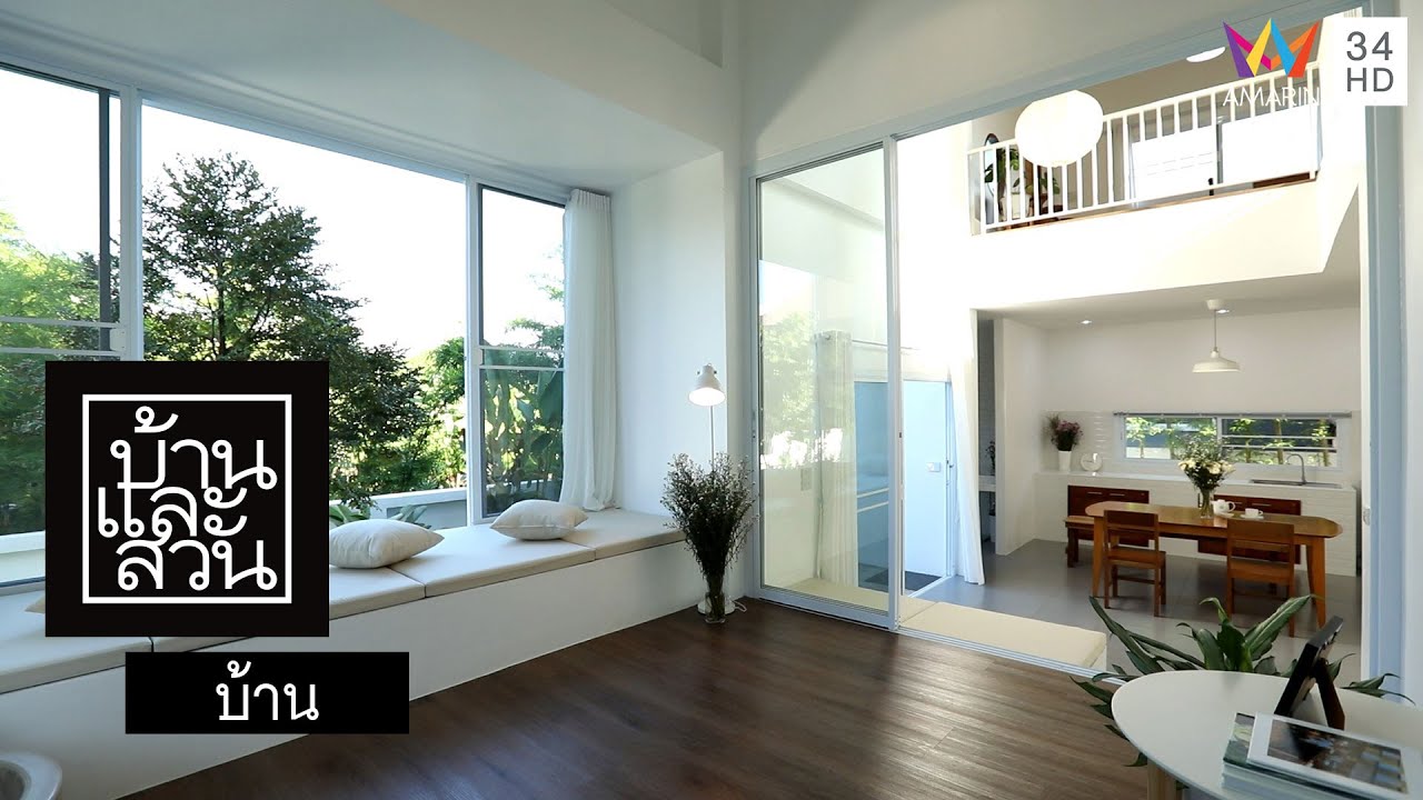 บ้านและสวน | บ้าน | P-House - YouTube