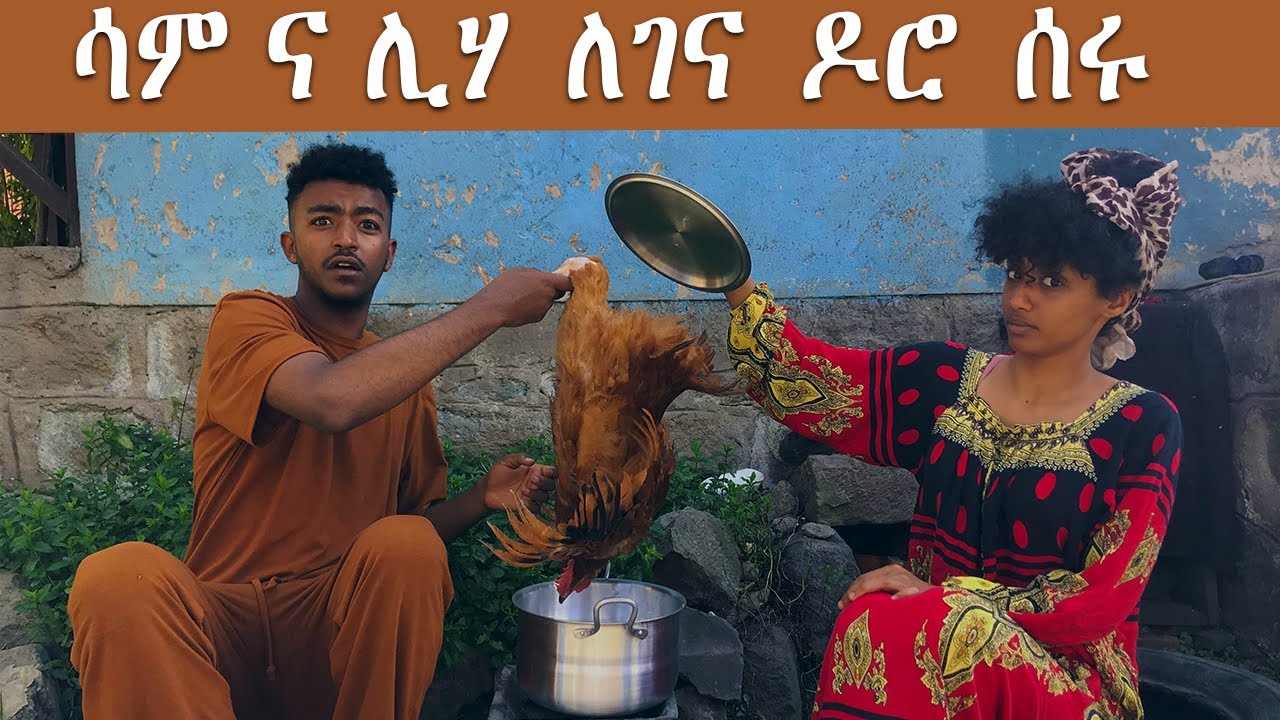 ሳም ና ሊሃ ዶሮ ሰሩ | ገናን ከተቸገሩ ሰዎች ጋር | SAM AND LIHA - YouTube