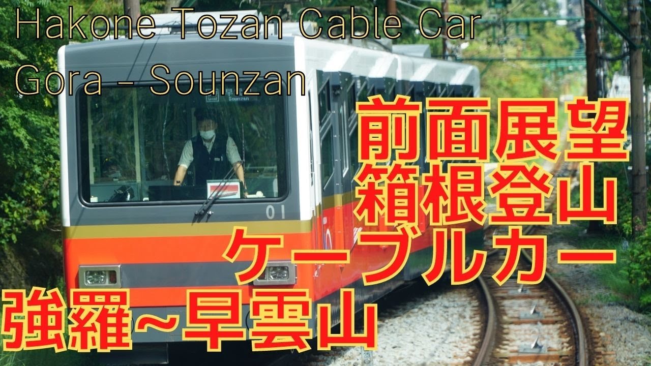 【前面展望】箱根登山鉄道 ケーブルカー 強羅→早雲山 字幕なし [Front View] Hakone Tozan Cable Car ...
