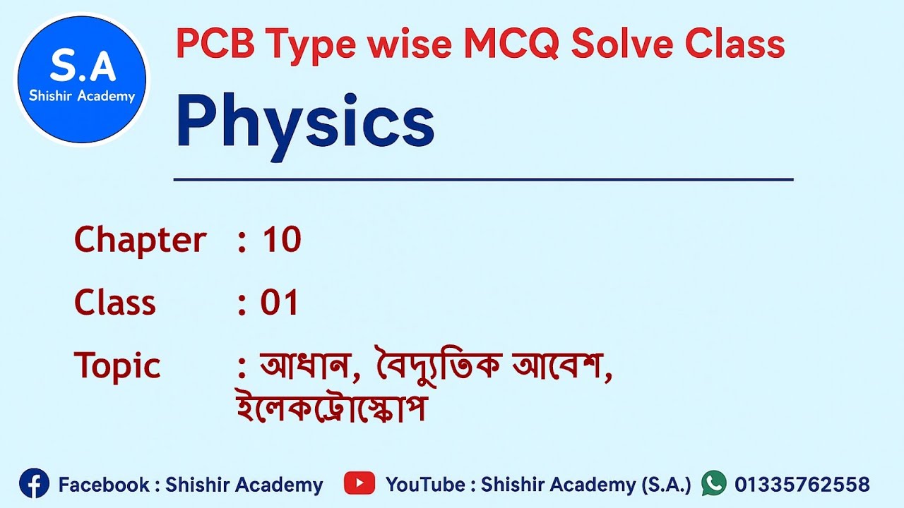 স্থির বিদ্যুৎ || ক্লাস ০১ || SSC Physics - YouTube