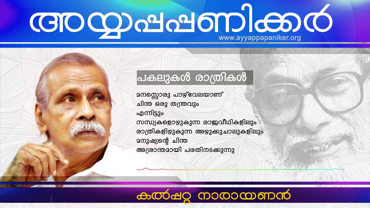 Kalpetta Narayanan | പകലുകൾ രാത്രികൾ | Ayyappa Paniker Poems #017 - YouTube