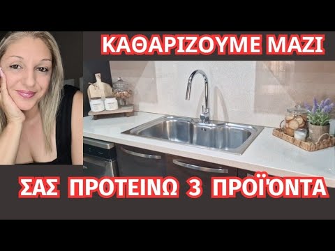 ΔΕΝ ΘΑ ΠΙΣΤΕΎΕΤΕ 😯 ΣΑΣ ΠΡΟΤΕΙΝΩ 3 ΠΡΟΪΌΝΤΑ ΚΑΘΑΡΙΣΜΟΥ ΚΑΙ ΚΑΘΑΡΙΖΟΥΜΕ ...