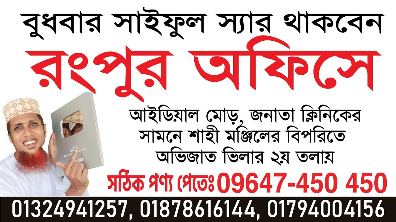আজ বুধবার সাইফুল স্যার থাকবেন 10টা 5টা রংপুর অফিসে। কল করুনঃ 01335096021, 01324941257 saiful tv ...